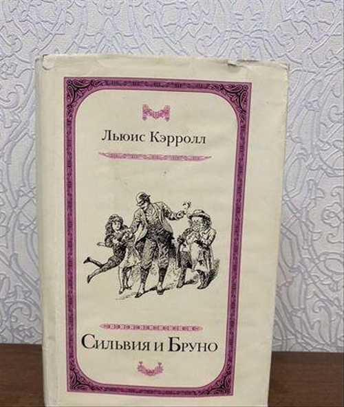 Льюис Кэролл «Сильвия и Бруно», б/у