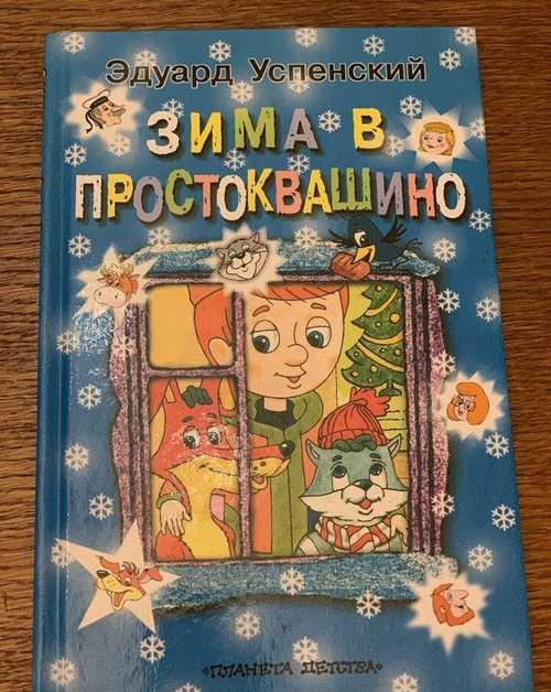 Книга "зима в простоквашино"