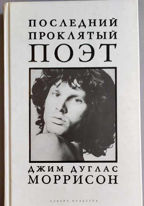 Последний проклятый поэт. Джим Дуглас Моррисон