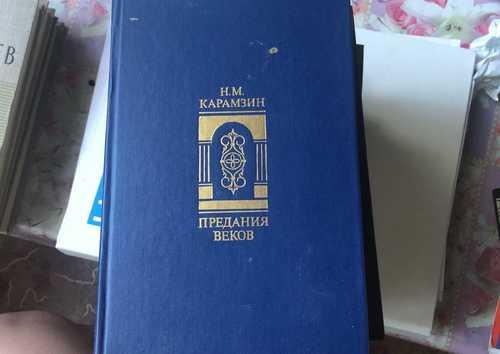 Н.М.Карамзин «Предания веков»