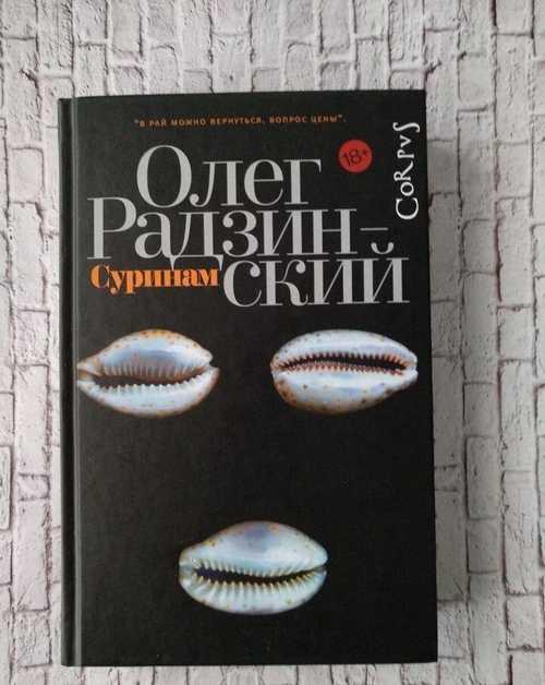 Книга Олега Радзинского "Суринам"