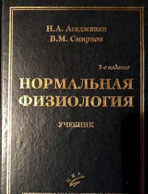 Нормальная физиология. Н. Агаджанян; В. Смирнов Москва | Товары для ...
