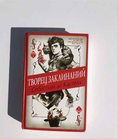 Книга "Творец заклинаний"