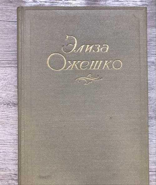 Элиза Ожешко. Сочинения в 5 т. 1953г