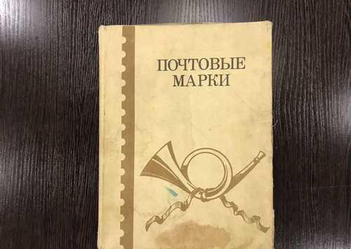 Альбом почтовые марки СССР хронология с 1960, косм