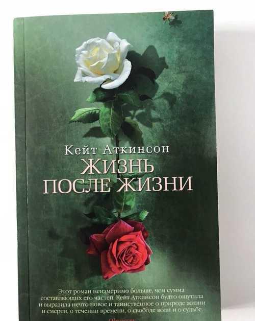 Книга жизнь после жизни Кейт аткинсон