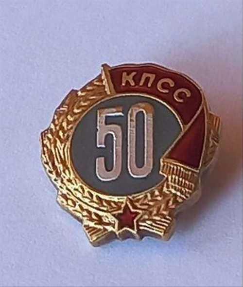 Значок 50 лет кпсс