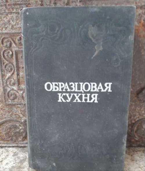 Книга. Образцовая кухня