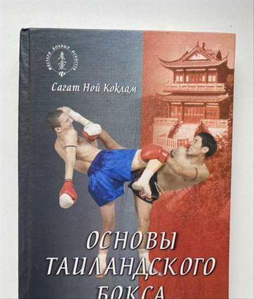 Книга «Основы тайского бокса» Сагат Ной Коклам