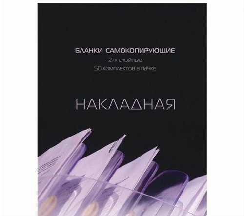 Бланки Накладная, самокопирующие, А5, 2-слойные