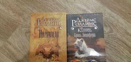 Книги Джеймса Роллинса