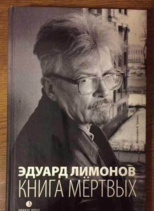 Эдуард Лимонов «Книга мертвых»