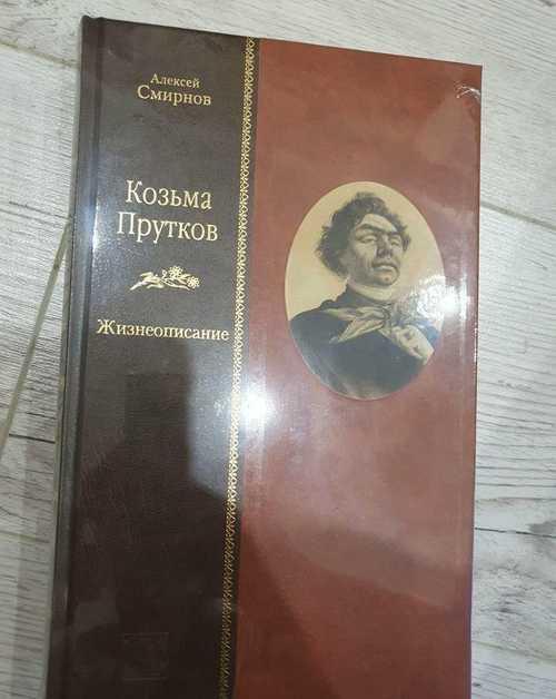 Алексей Смирнов козьма прутков. жизнеописание