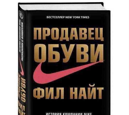 Книга Nike продавец обуви