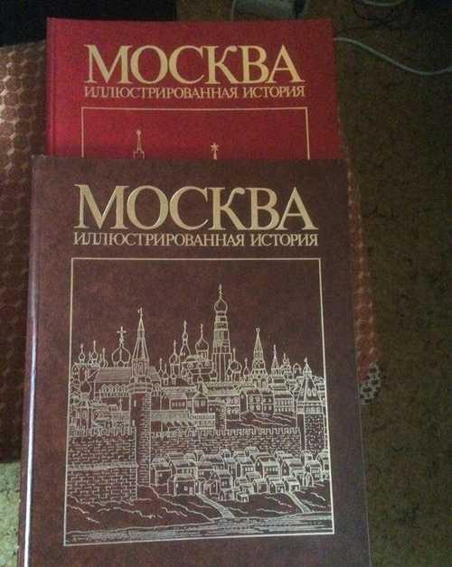 Москва иллюстрированная история 2 альбома