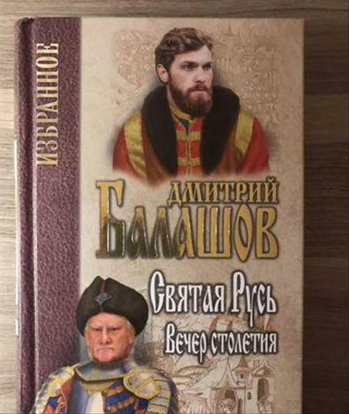 Книга Д. Балашова «Святая Русь. Вечер столетия»