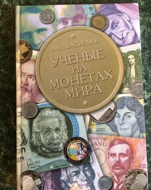 Книга по нумизматике Ученые на монетах мира