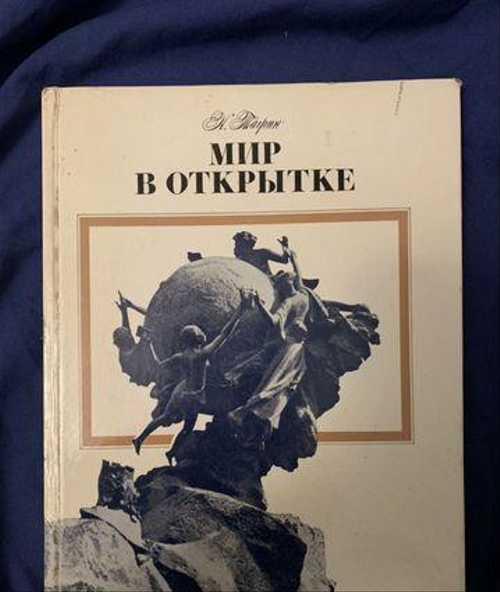 Мир в открытке, Н.С.Тагрин