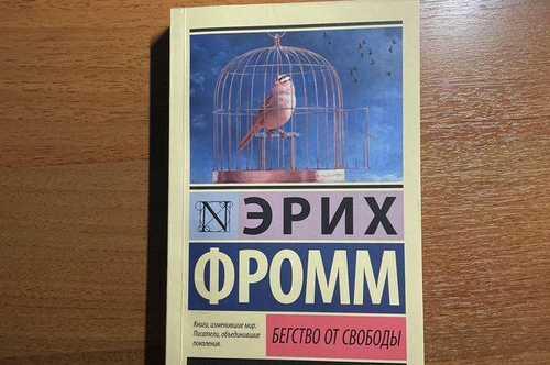 Эрих фромм бегство от свободы