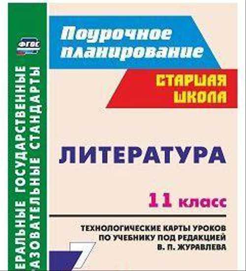 Литература. 11 класс. Технологические карты уроков по учебнику под редакцией В.П. Журавлева. фгос