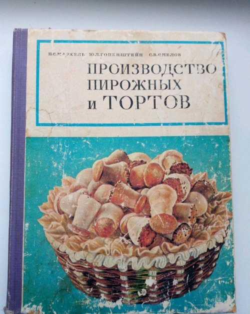 1976 г. Мархель "Производство пирожных и тортов"