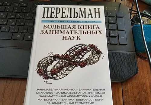 Большая книга занимательных наук