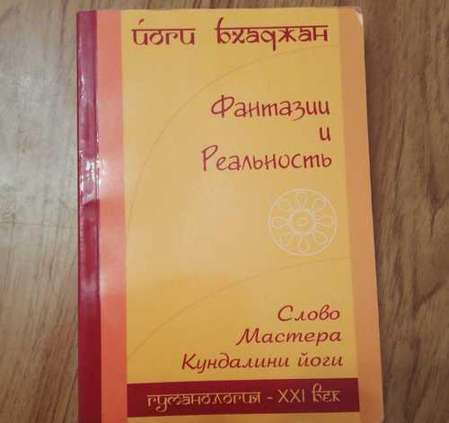 Йоги Бхаджан "Фантазии и реальность"