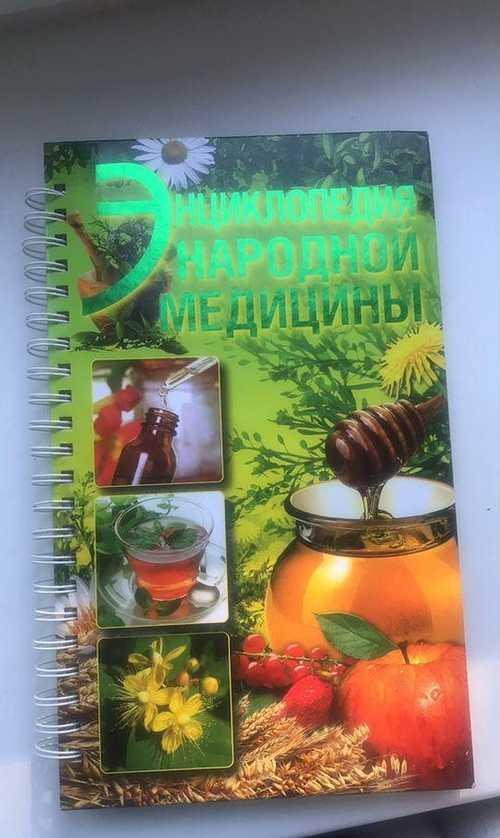 Энциклопедия народной медицины