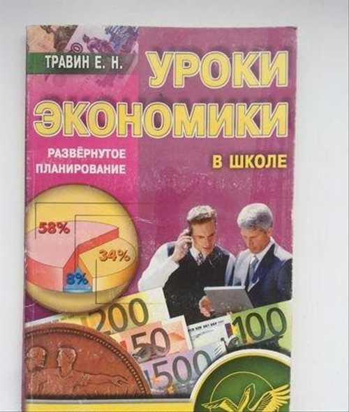 Книга пособие для учителей уроки экономики в школе