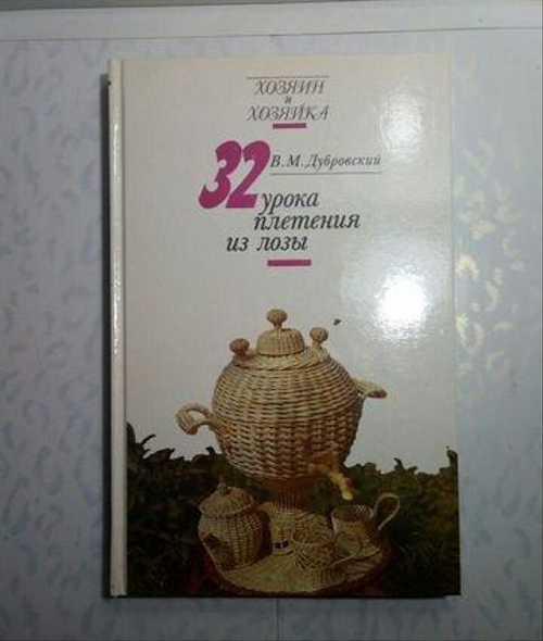 Книга " 32 урока плетения из лозы "