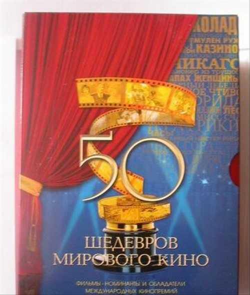 "50 шедевров мирового кино"