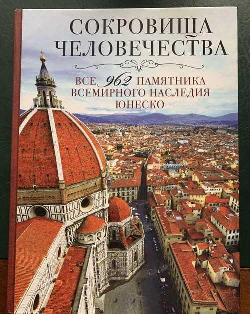 Книга, энциклопедия Утко, Шумихина: Сокровища чело