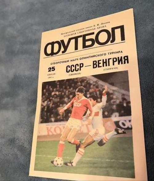 Программка футбольная сборная СССР
