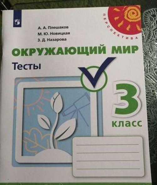 Проверочная работа по окружающему миру 3 класс наша безопасность.