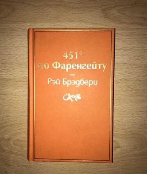 Книга «451 градус по Фаренгейту»