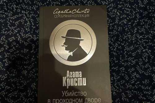 Агата Кристи - Убийство в проходном дворе