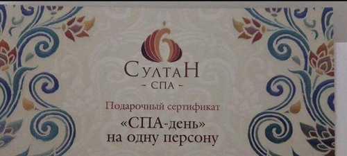 Сертификат султан спа