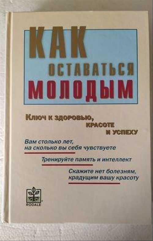 Как оставаться молодым