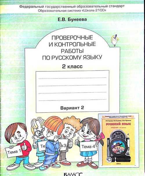 Проверочные и контрольные. Проверочные и контрольные работы по рус яз 2 кл. Бунеев проверочные и контрольные. Контрольные и проверочные работы по русскому языку школа 2100 2 класс. Рус.яз.2кл.ранняя,дружная,теплая.....