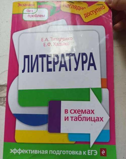 Литература в схемах и таблицах Е.А. Титаренко и Е