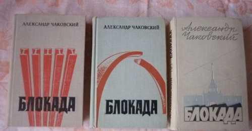 А. Чаковский. Блокада в 5-ти томах