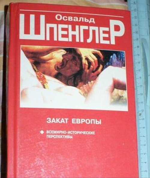 Книга Шпенглера "Закат Европы"