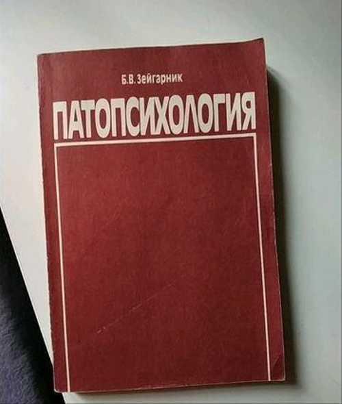 Патопсихология Зейгарник 1986. Зейгарник, б. а. патопсихология : учебное пособие. Зейгарник патопсихология учебник.