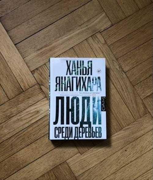 Новая книга Люди среди деревьев (Янагихара)