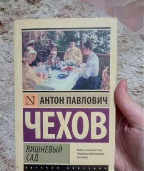 Вишневый сад чайка дядя ваня. Вишнёвый сад Чехов эксклюзивная классика. Чехов книги эксклюзивная классика.