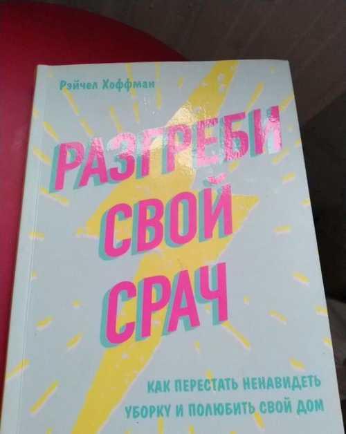 Книга Уборка.Уют.Разгреби свой срач