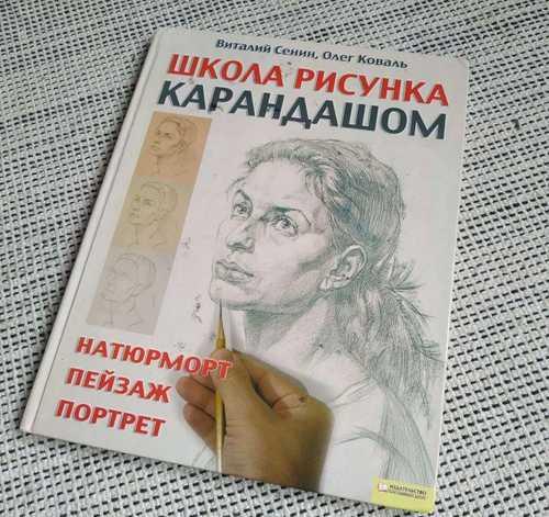Книга школа рисунка карандашом