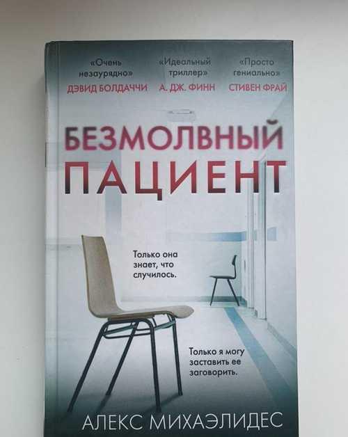 Книга Безмолвный пациент