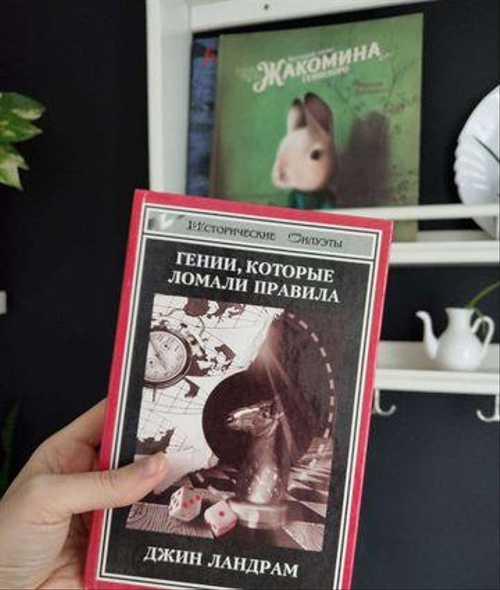 "Четырнадцать гениев, которые ломали правила" Джин