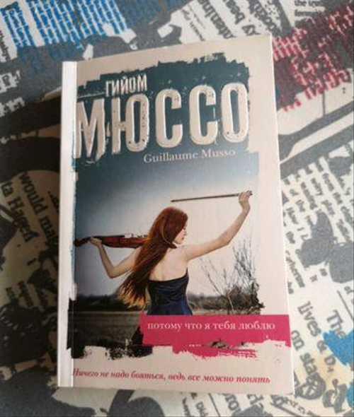 Книги Гийома Мюссо